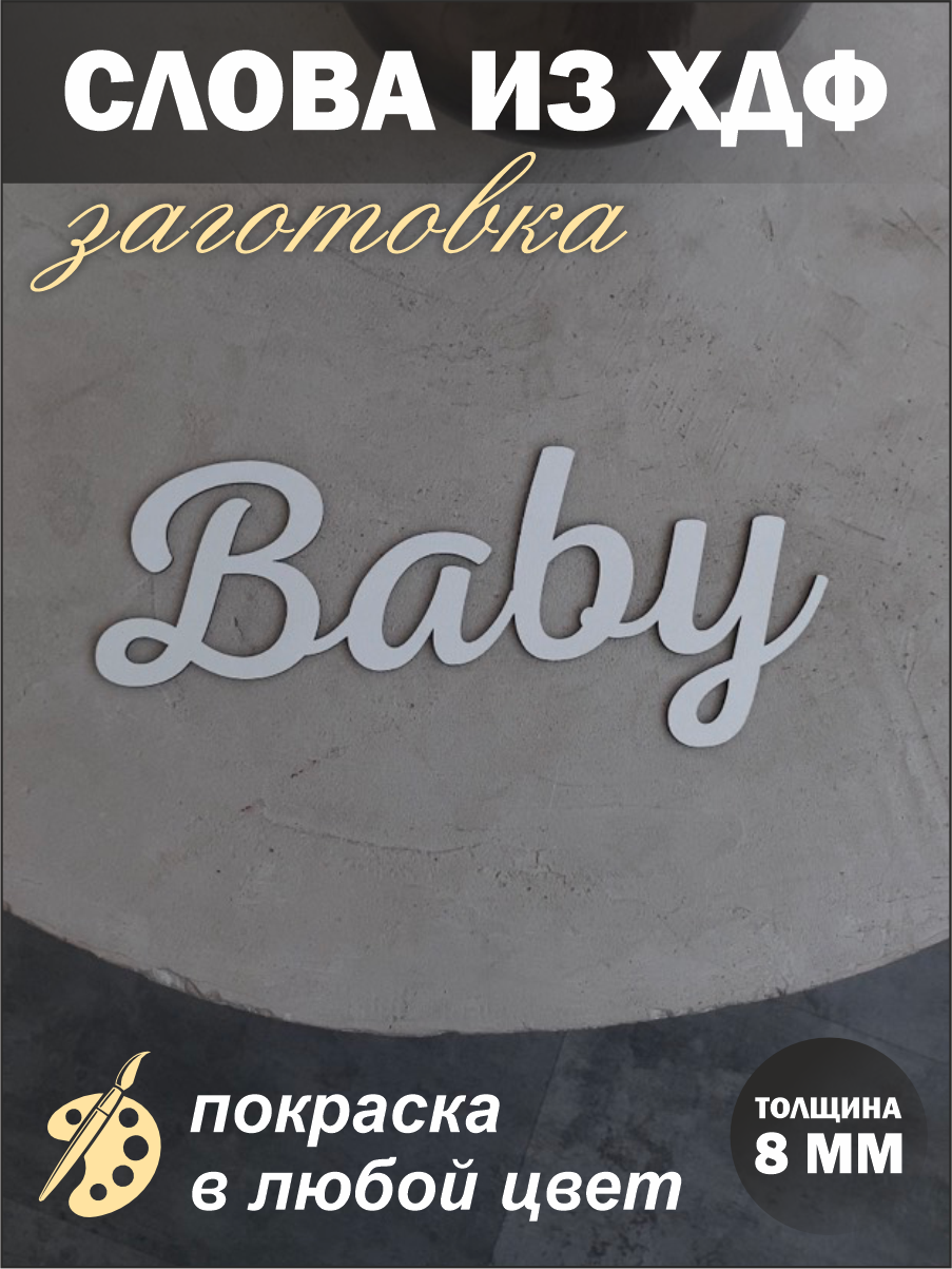Декоративная надпись из дерева панно Baby