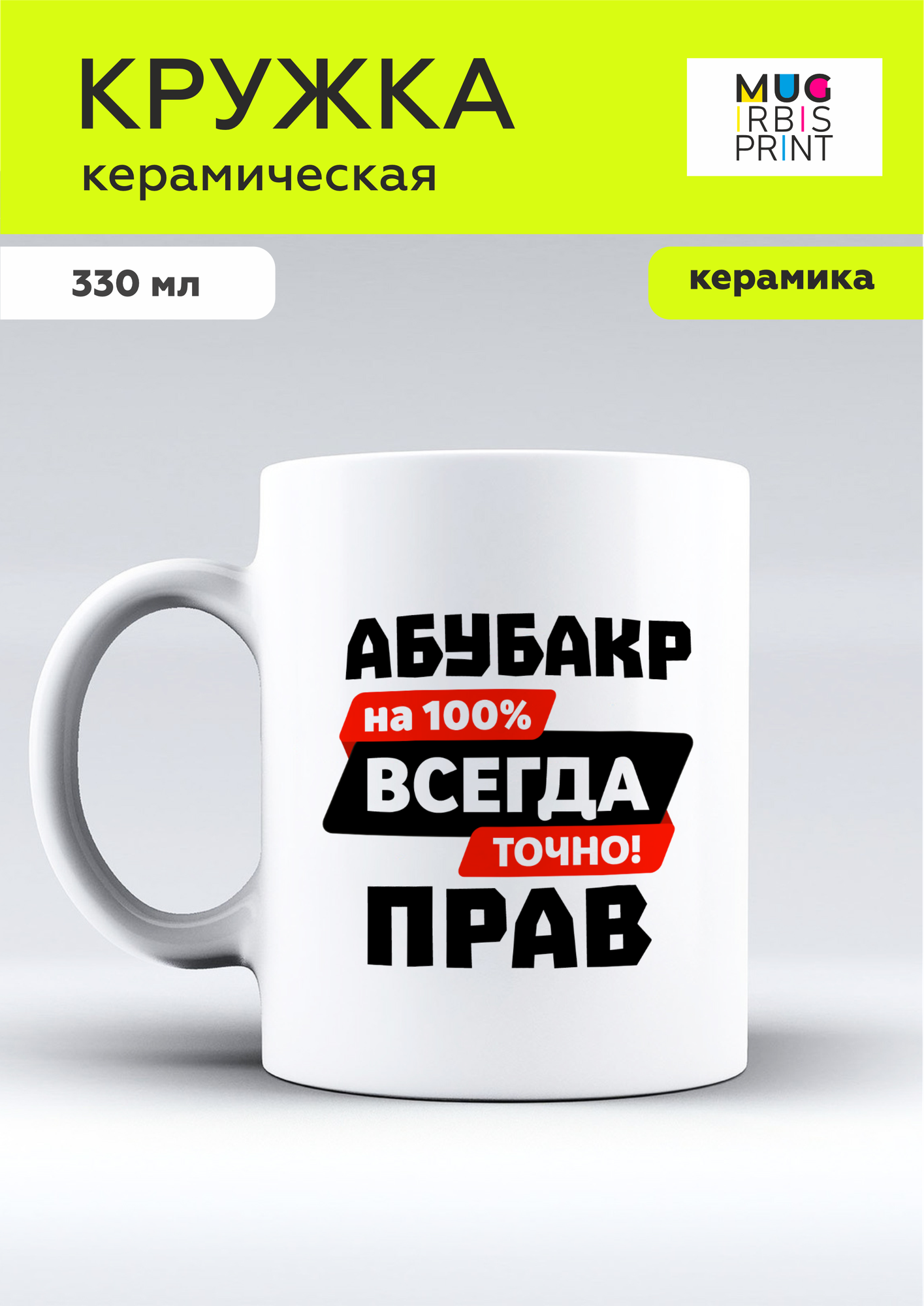 Белая керамическая кружка с именем для Абубакра с приколом и мемом "Абубакр всегда прав", для чая и кофе, 330 мл