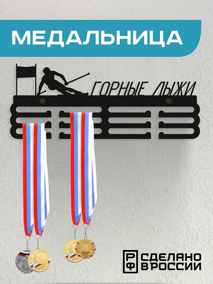 Медальница Горные лыжи, Держатель для медалей Лыжник, Подарок спортсмену