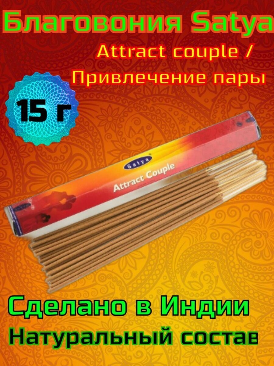 Ароматические палочки Благовония "Сатья Привлечение любви Satya Attract Couple" для медитации