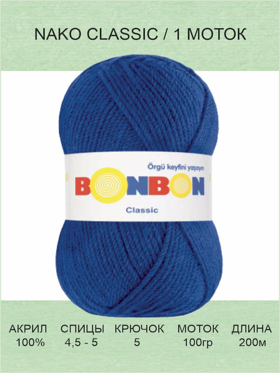 Пряжа Nako Bonbon Classic: 98488 (василек) 1 шт 200 м 100 г акрил 100%