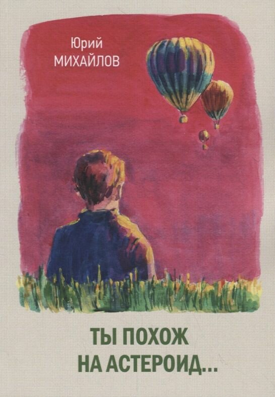 Ты похож на астероид