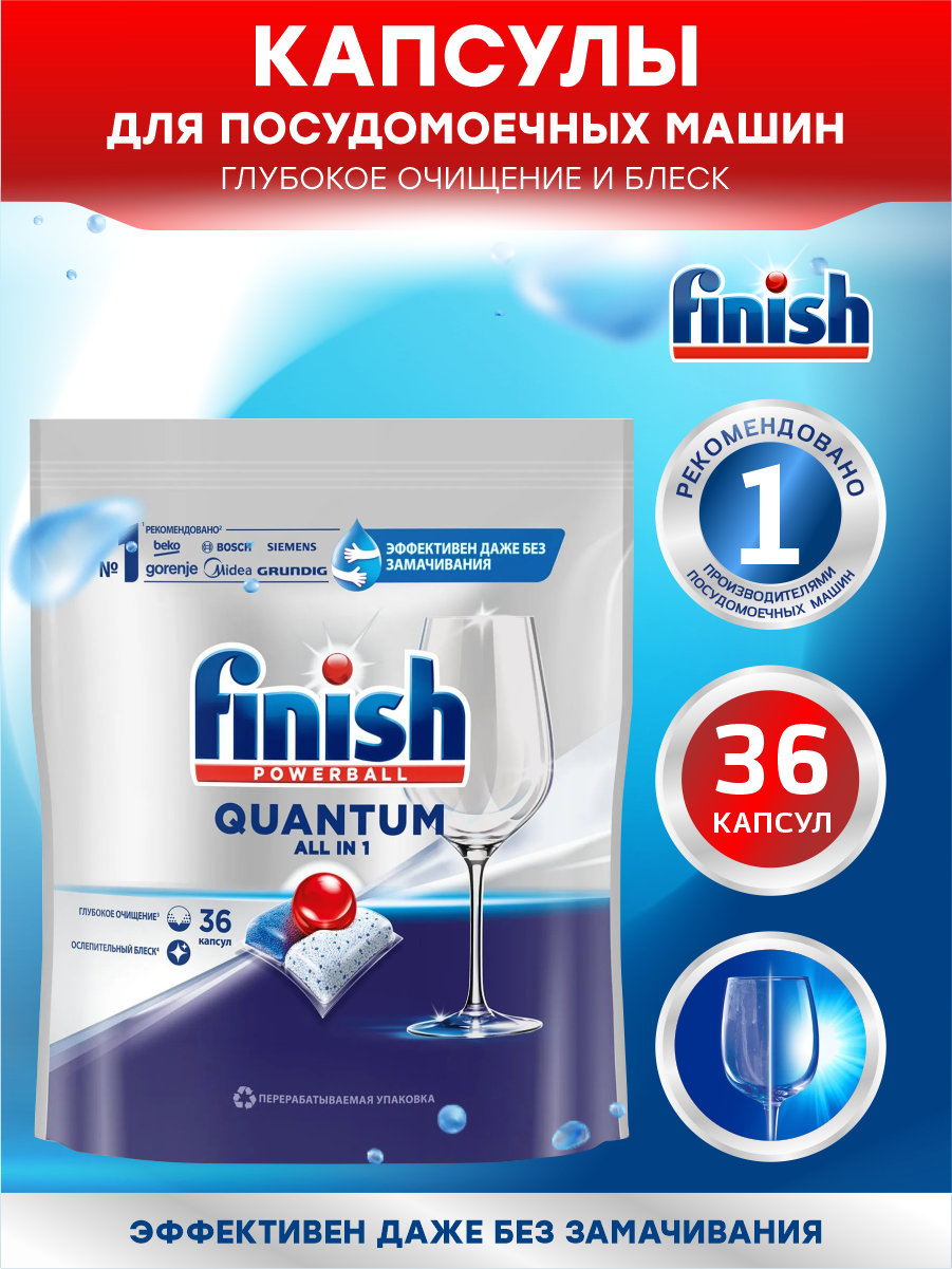 Финиш Quantum Средство для посудомоечной машины капсулы 36 шт/ уп.