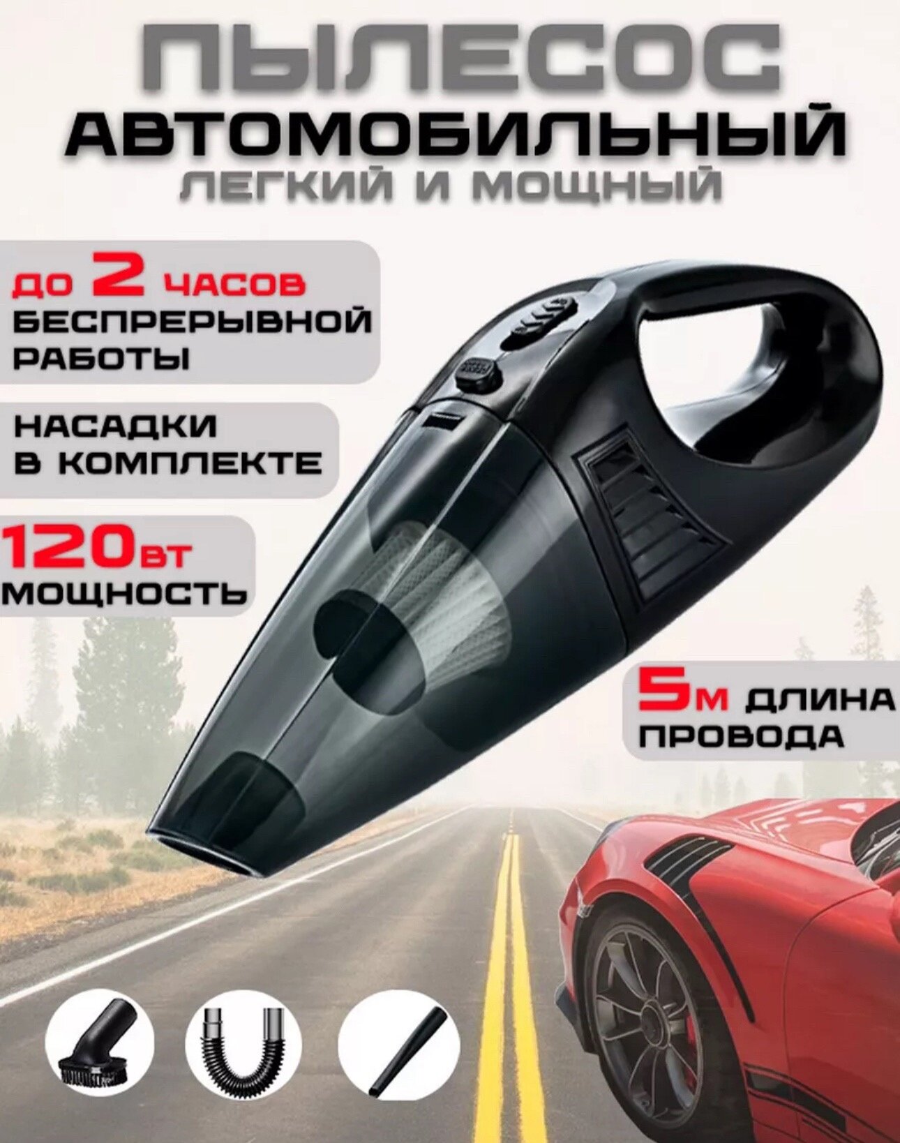 Автомобильный пылесос, от прикуривателя, 120 Вт, с насадками, 31см