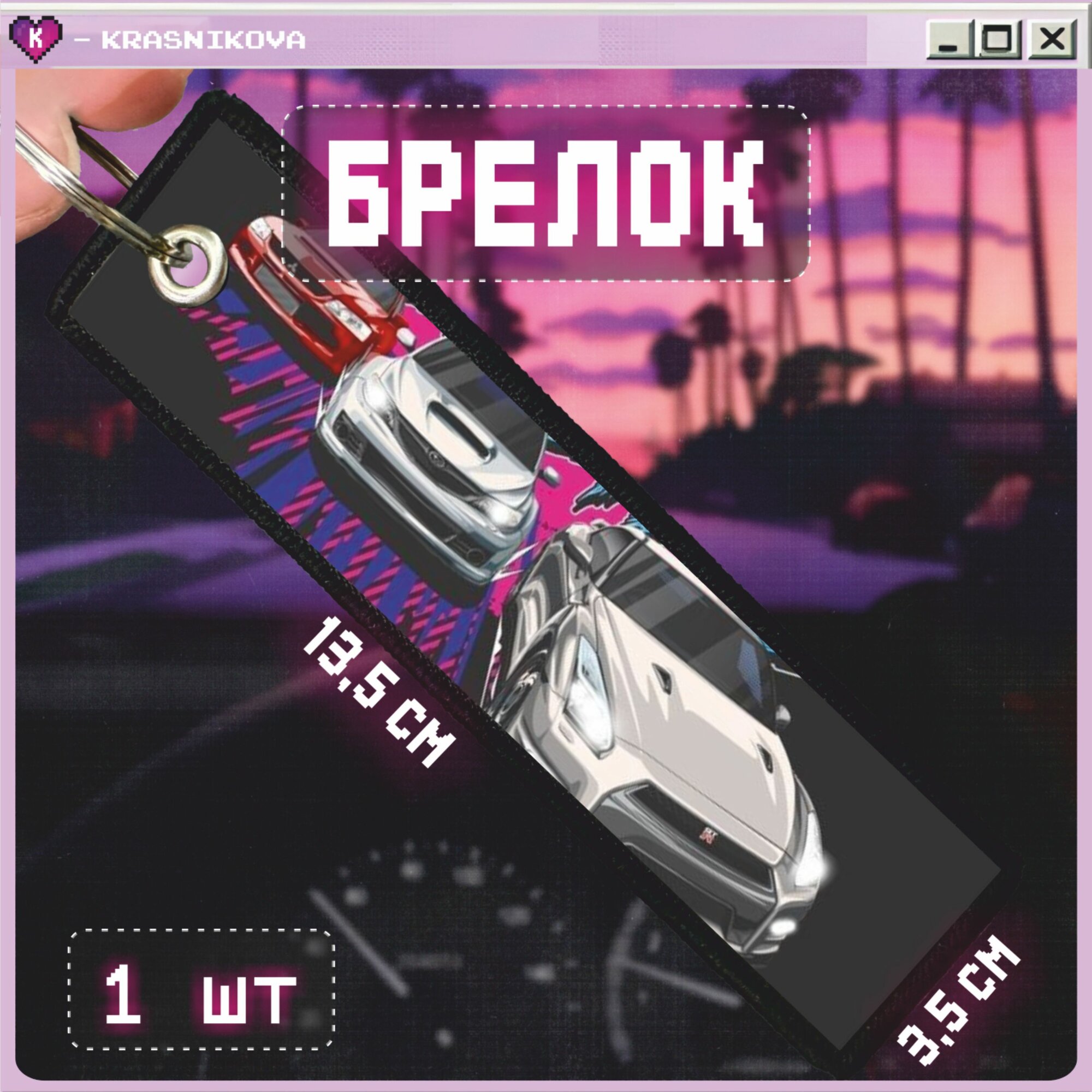Брелок
