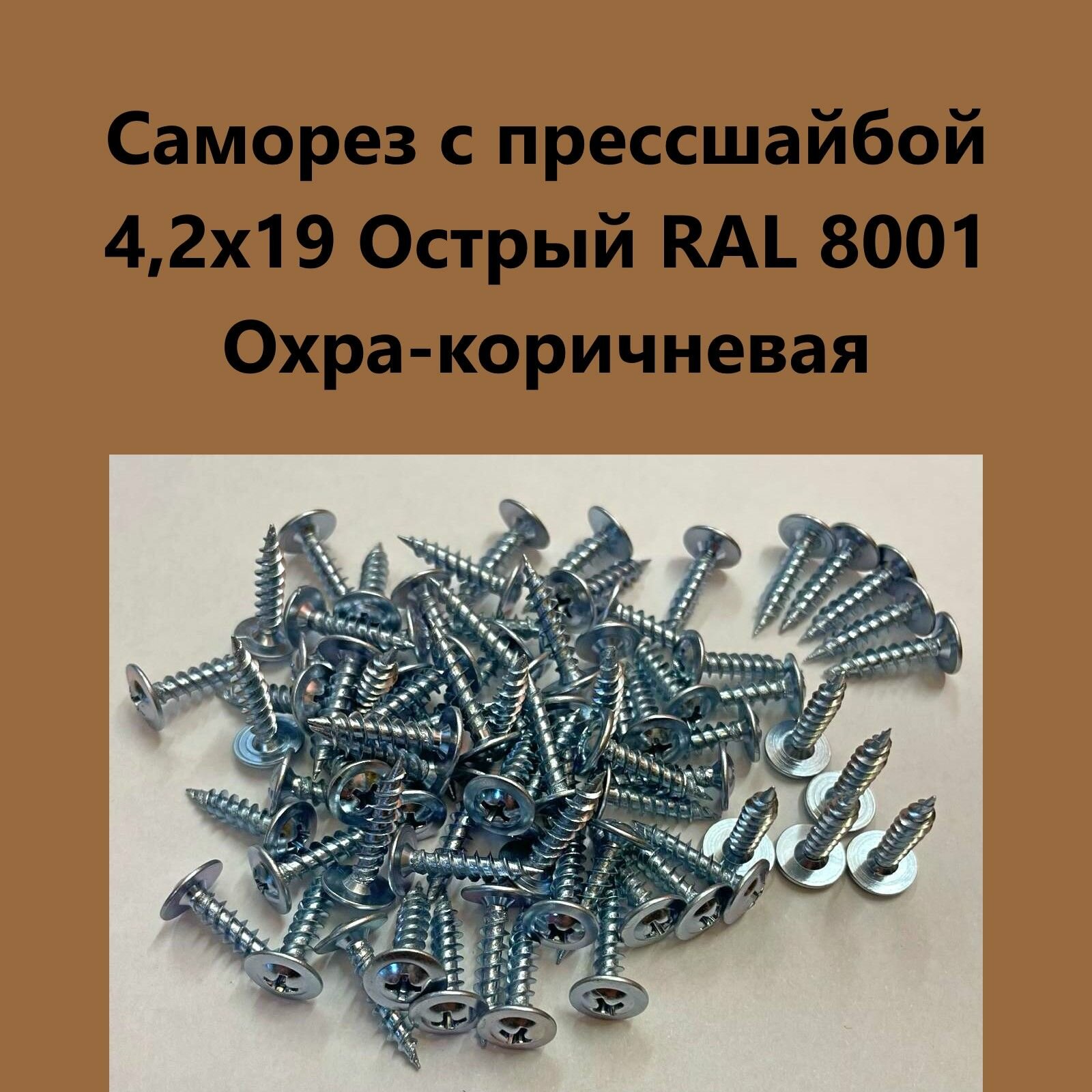 Саморез c прессшайбой 4,2х19 (Острый) RAL8001