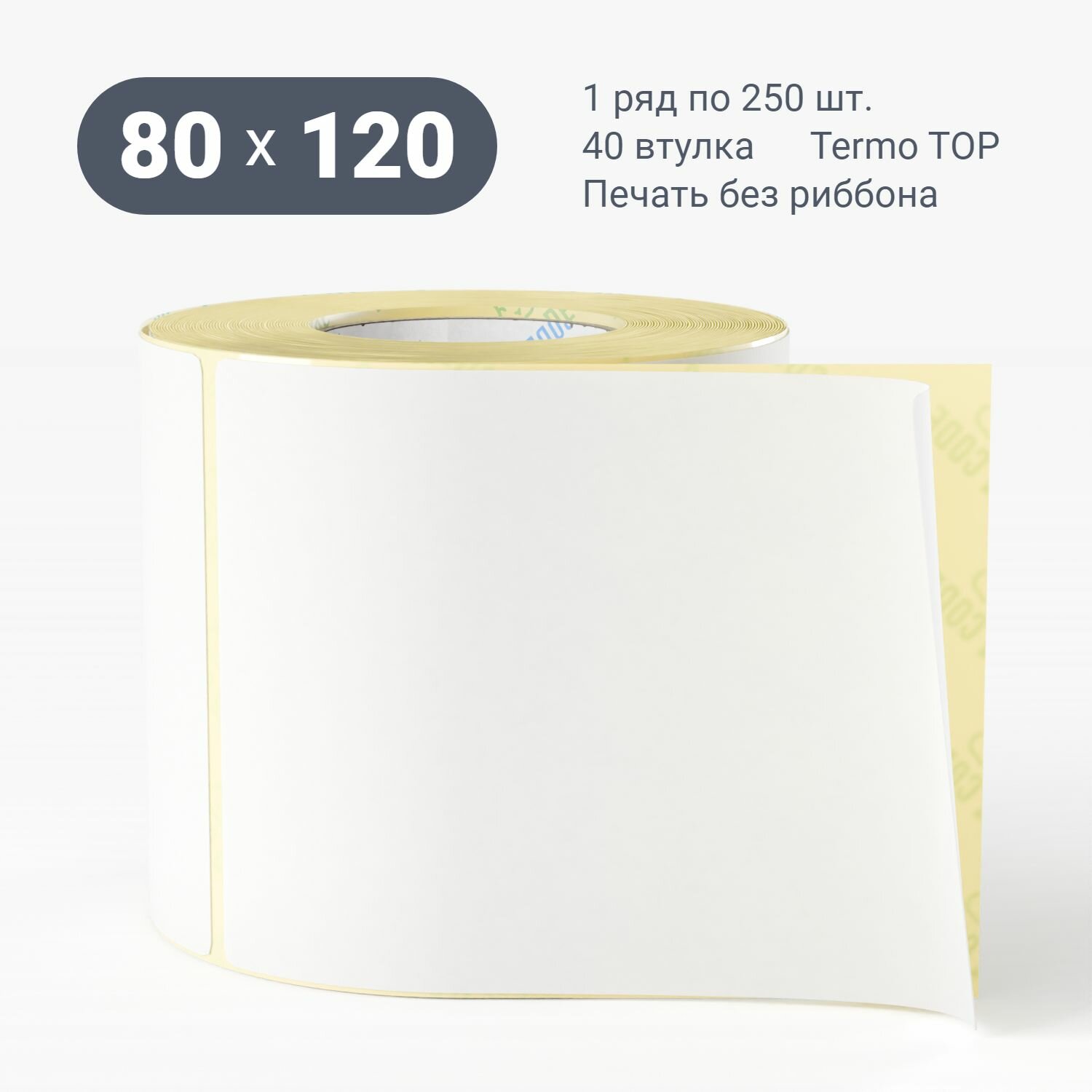 Термоэтикетка ТОП 80х120 (рядов 1 по 250 шт) (1 шт) в рулоне, втулка 40 мм (к) IQ code