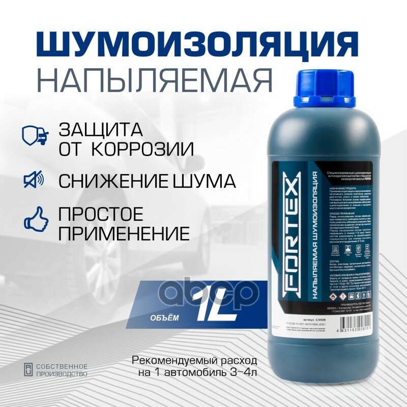 Шумоизоляция "Fortex" напыляемая FORTEX арт. C5508