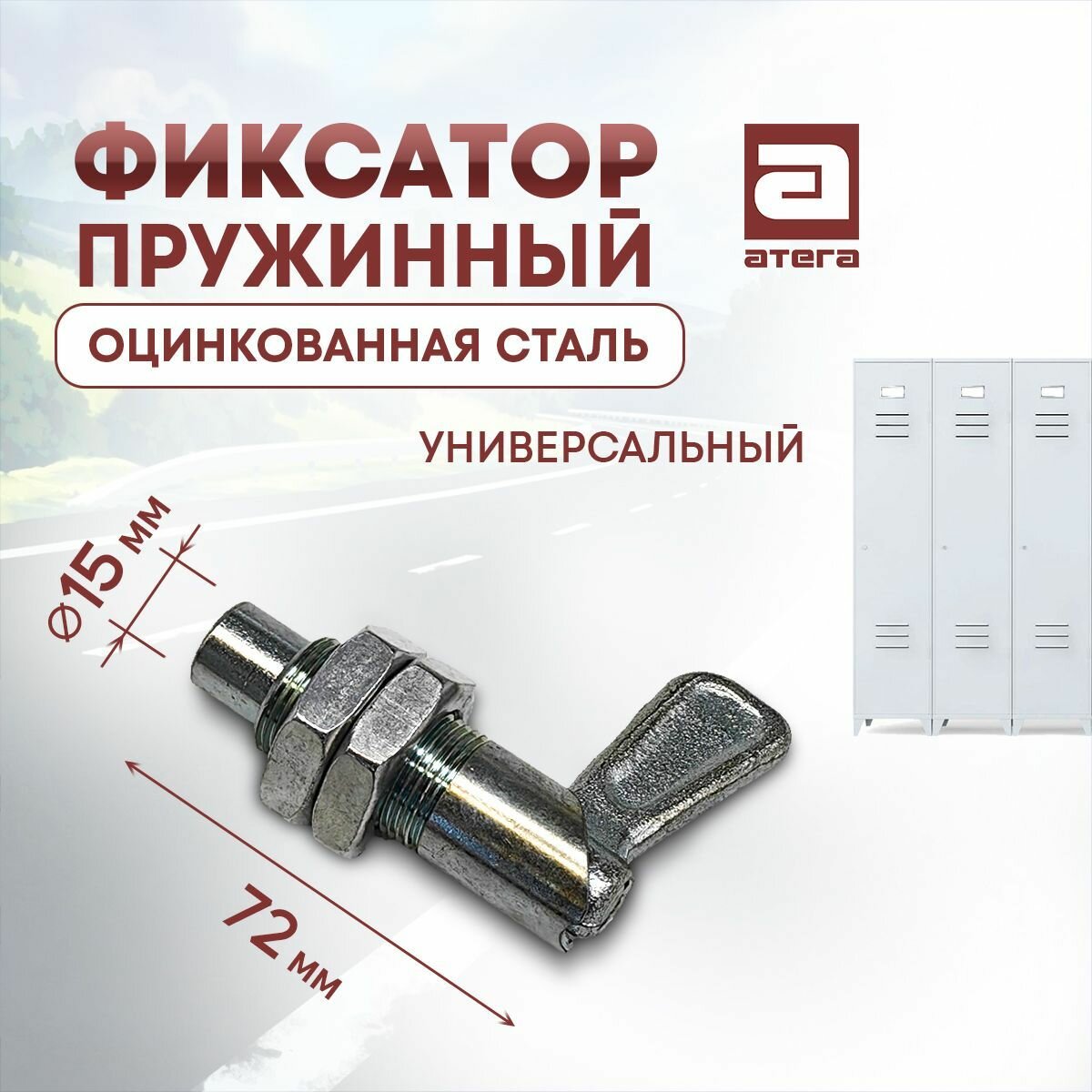 Фиксатор двери пружинный универсальный 72мм, диаметр 15мм, с резьбой М20. Оцинкованная сталь