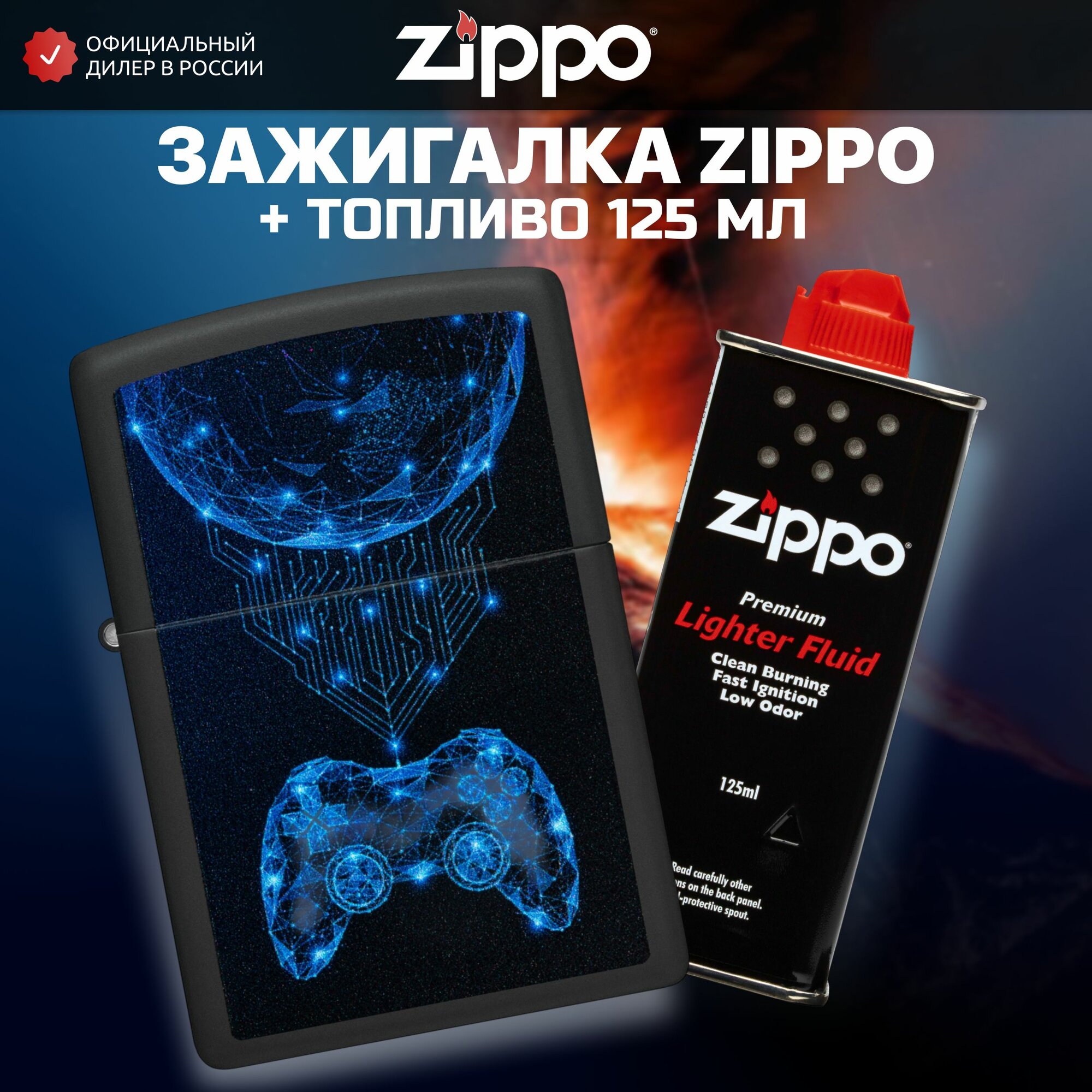 Зажигалка бензиновая ZIPPO 48912 Gaming Design + Бензин для зажигалки топливо 125 мл