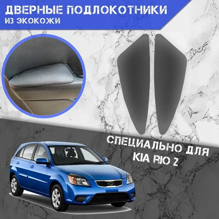 Дверные Подлокотники из экокожи на двери (Мягкие накладки) для Киа Рио 2 / Kia Rio 2 (2005-2011) (Передние 2 шт) Серые