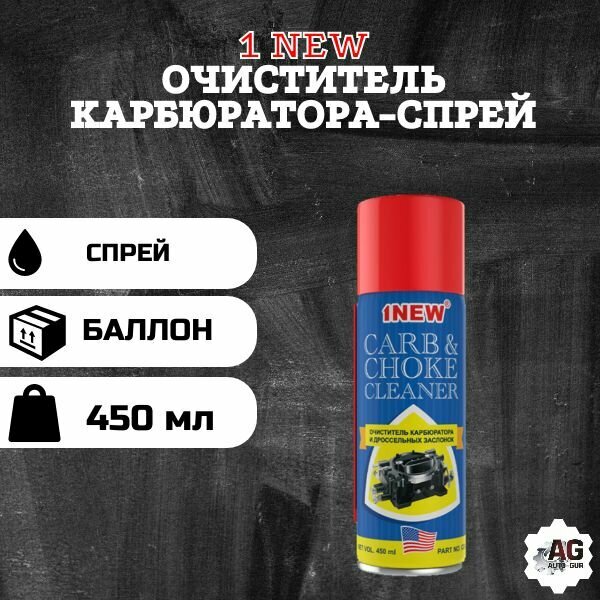 1 NEW Очиститель карбюратора-спрей CC-450, 450мл