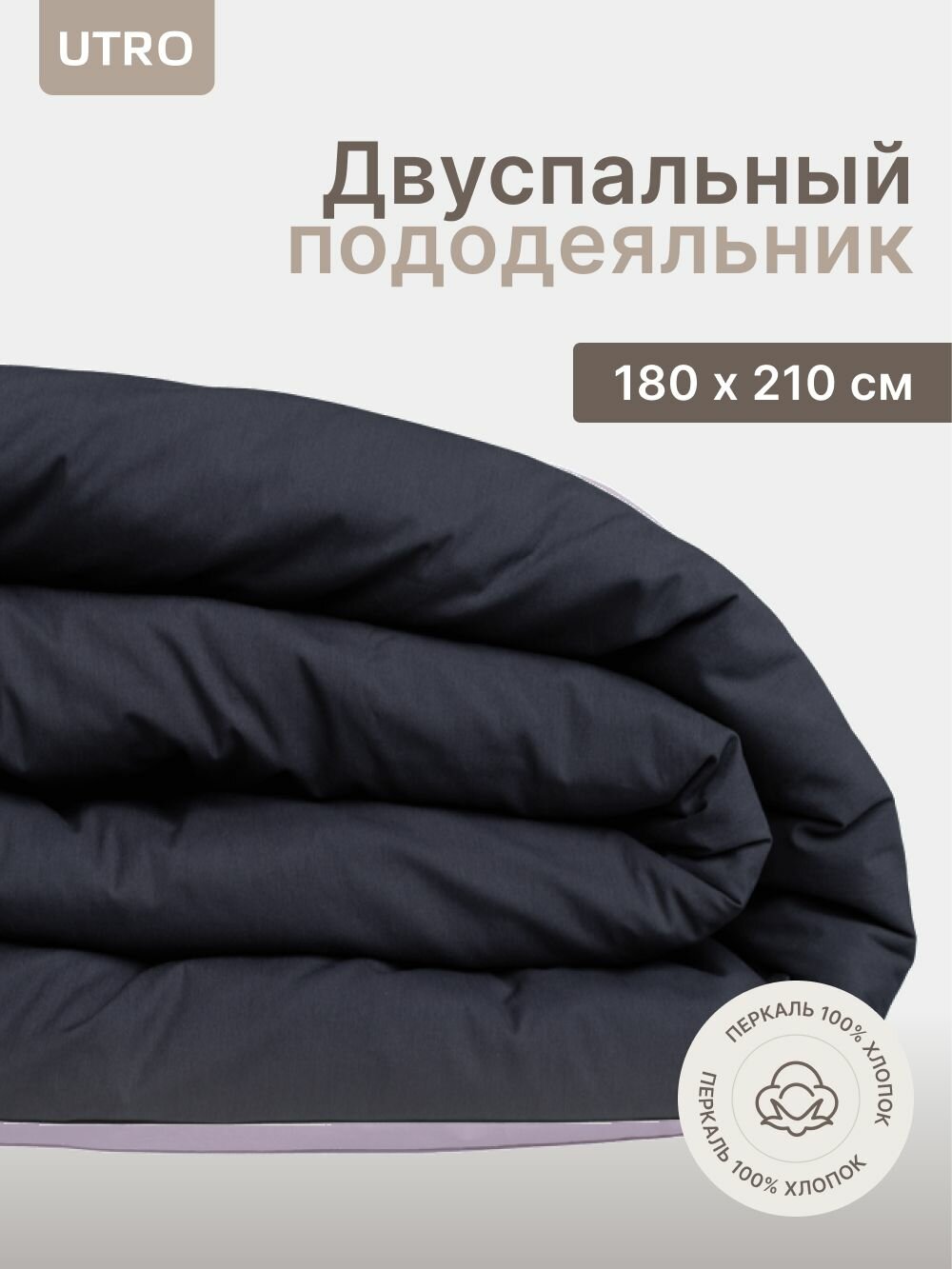 Пододеяльник UTRO из перкали, Синий графит, Двуспальный, 180х210