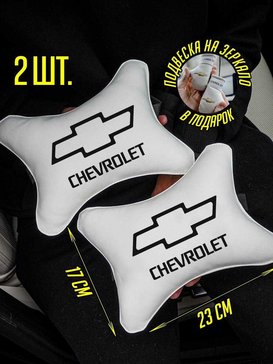 Подушки-косточки Шевроле Chevrolet