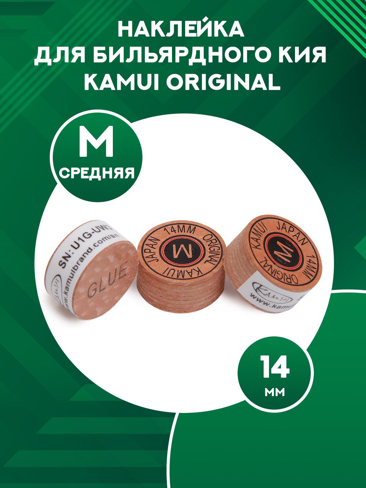 Наклейка для бильярдного кия Kamui Original 14 мм, многослойная, средняя M, коричневая (1 шт)