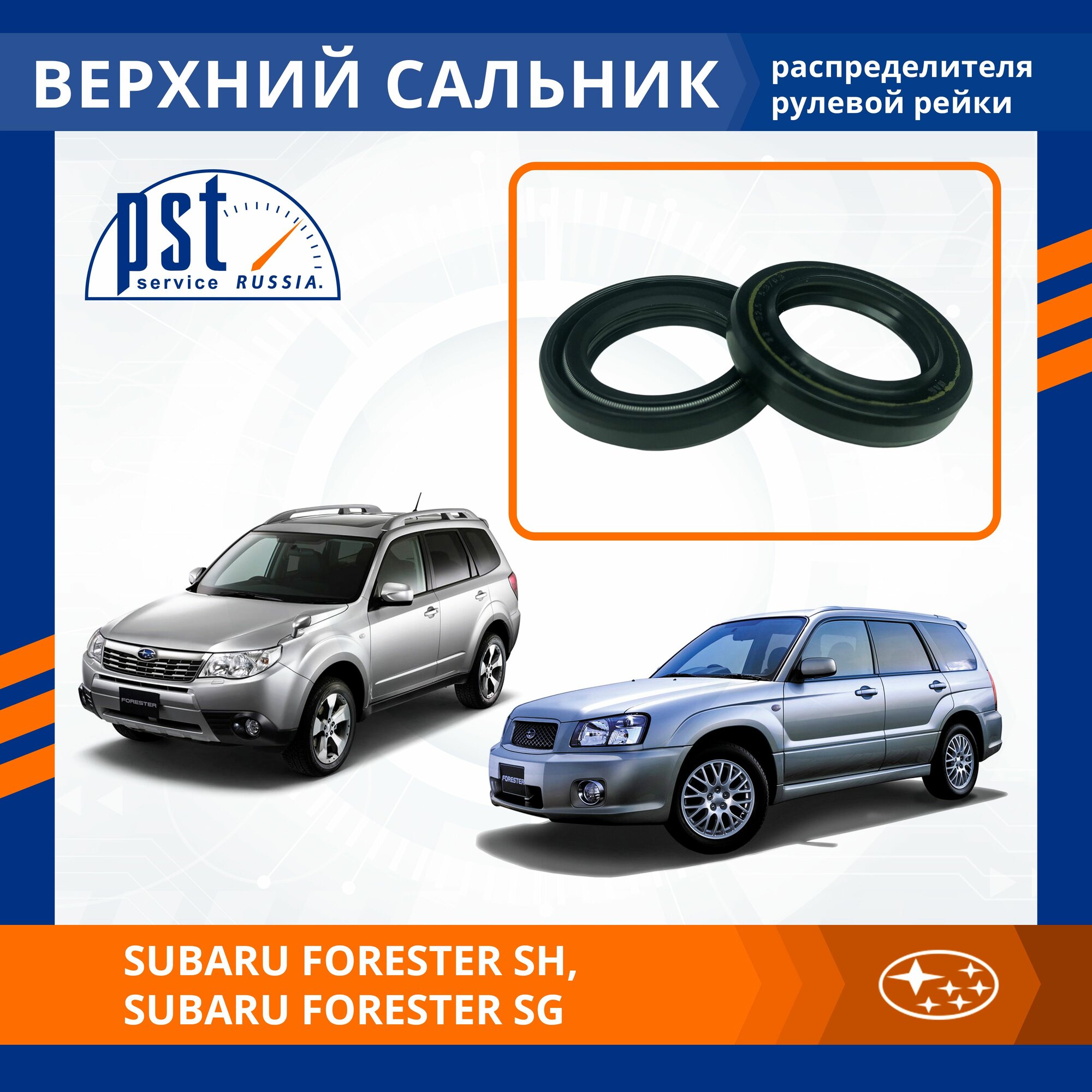 Верхний сальник рулевой рейки для Subaru Forester SH, Forester SG