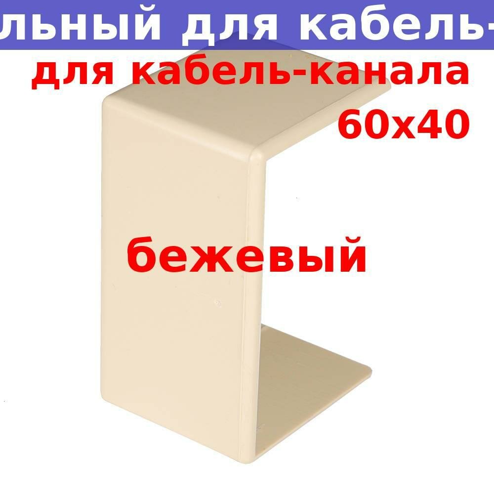Переходник соединительный ПРС для кабель-канала РуВинил АБС-пластик 60х40 мм бежевый