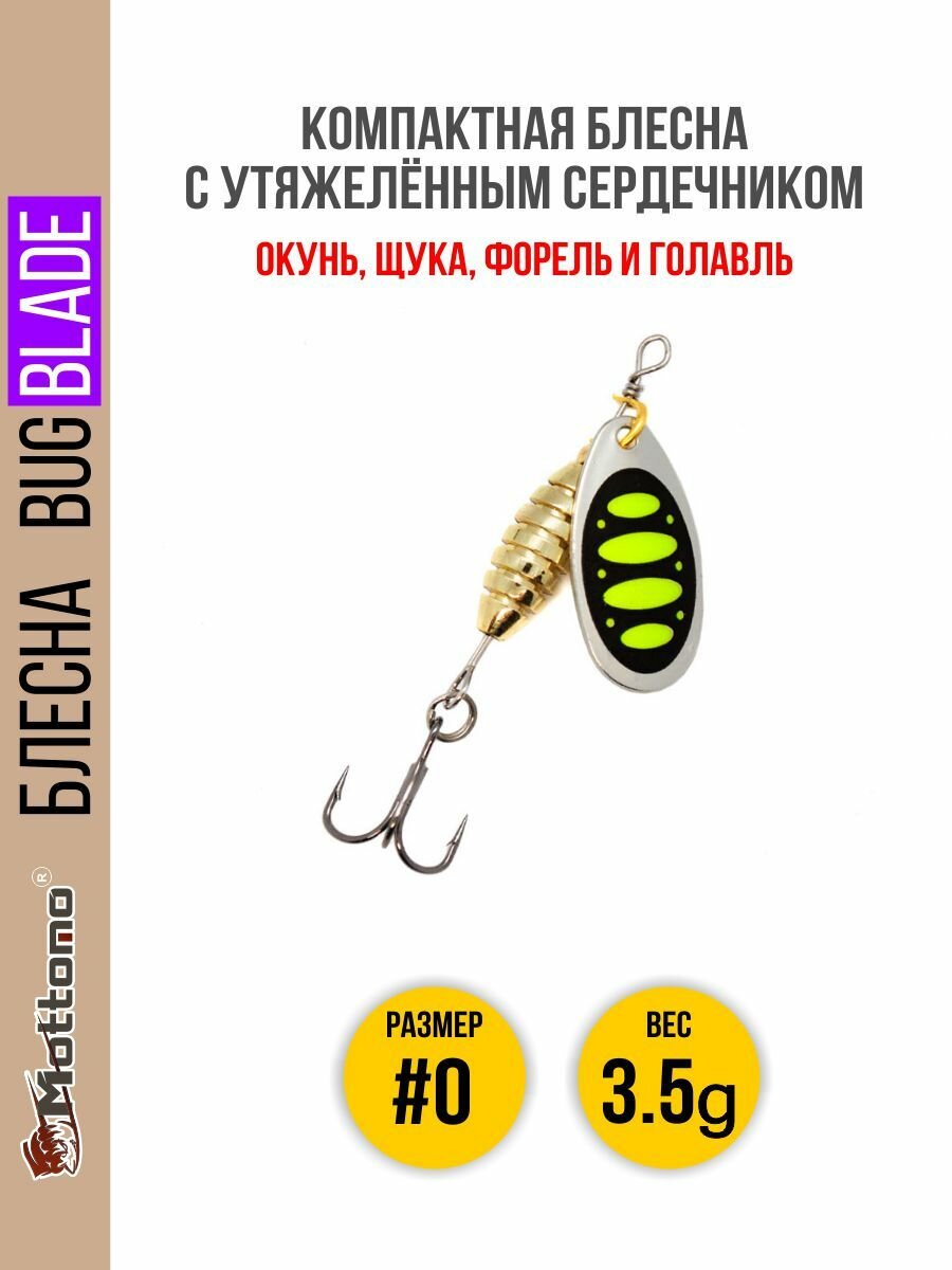 Блесна вращающаяся для рыбалки Mottomo Bug Blade #0 3.5g Silver 23. Приманка на щуку, окуня, форель.