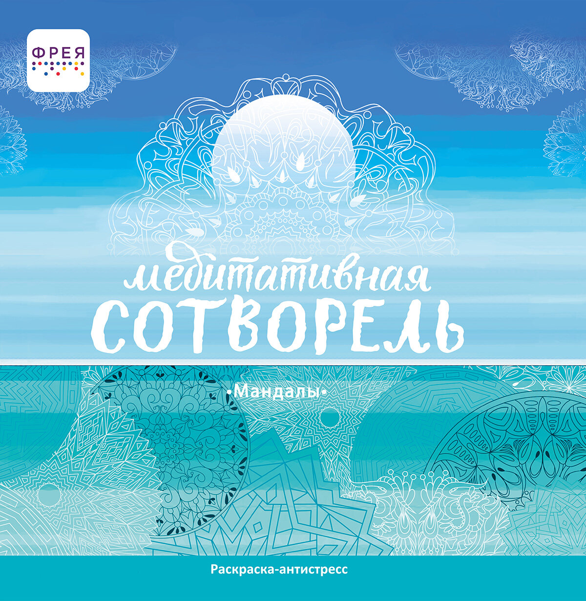 Раскраски 5 штук "фрея" MND-01 Медитативная Сотворель "Мандалы" 20 х 20 см