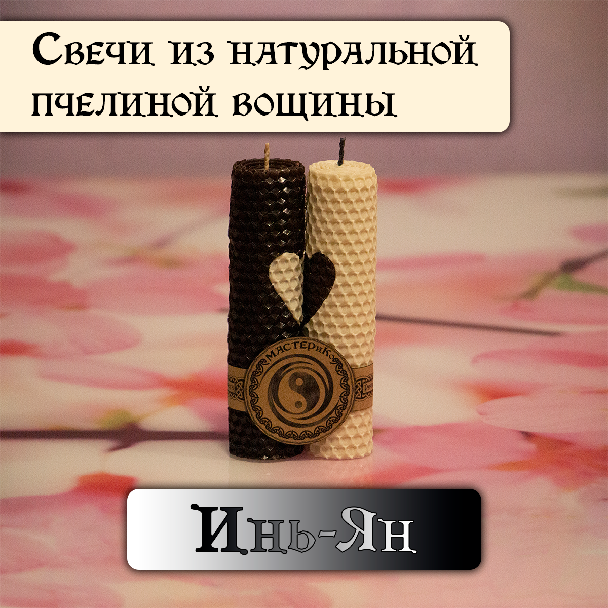 Свечи из пчелиной вощины «Инь-ян» (набор из 2 штук)