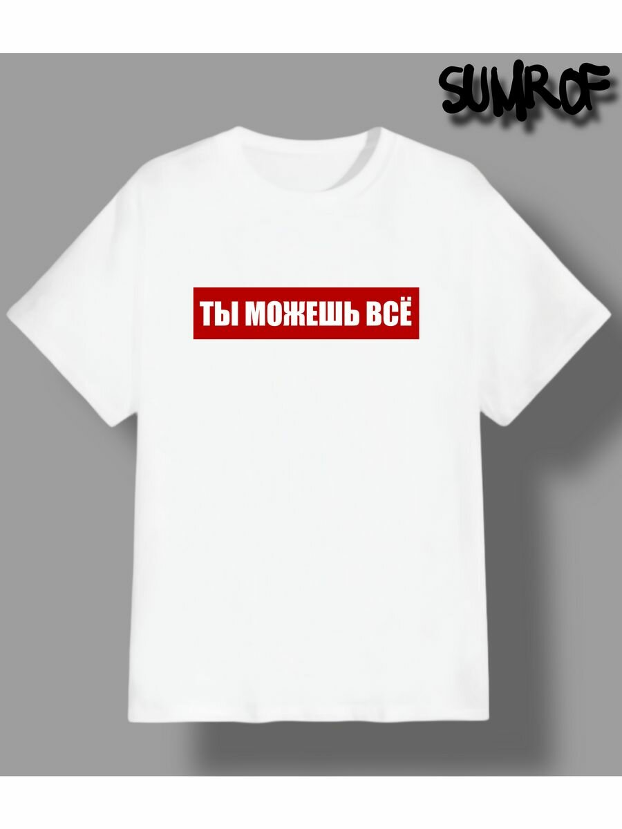 Футболка Zerosell ты можешь все