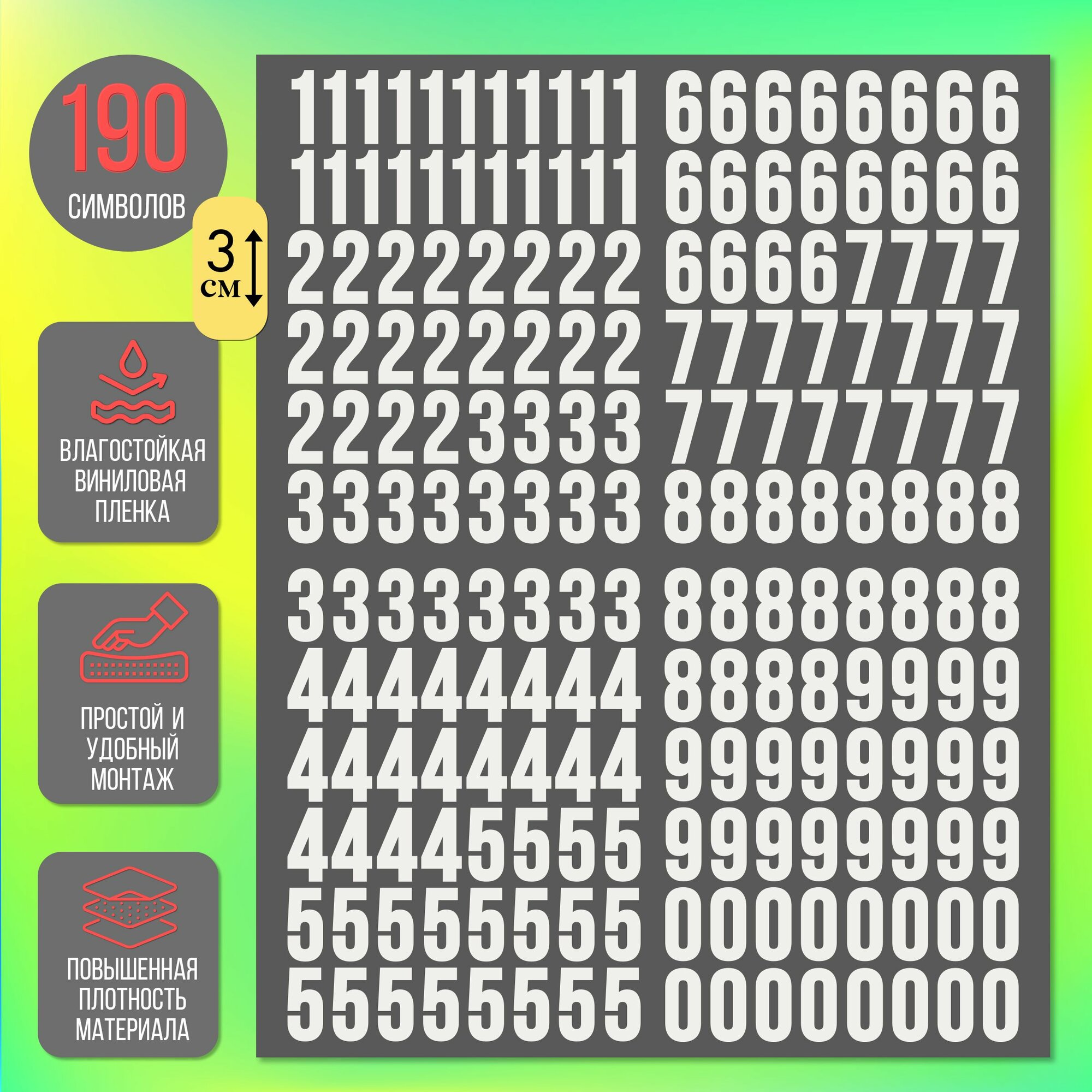 Наклейка Цифры 190 шт. Белый молочный цвет. Высота 3 см.