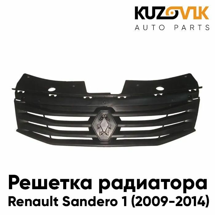 Решетка радиатора для Рено Сандеро Renault Sandero 1 (2009-2014)