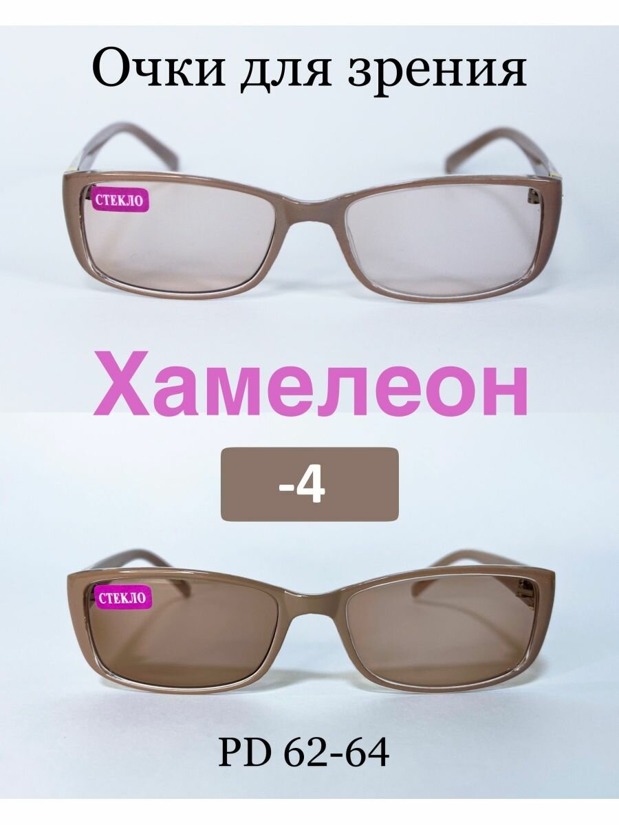 Готовые очки для зрения женские, фотохромные (хамелеон), бежевые, -4