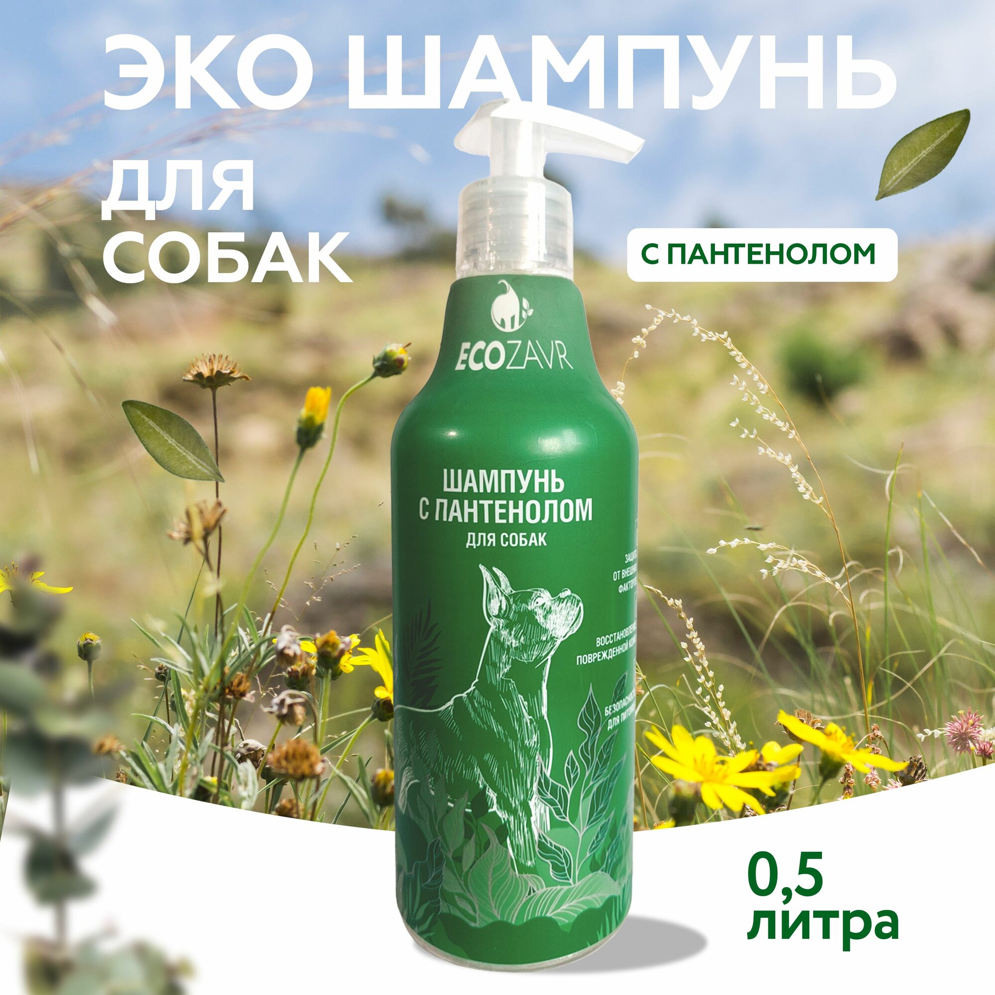 ECOZAVR Шампунь для собак с Пантенолом 500мл