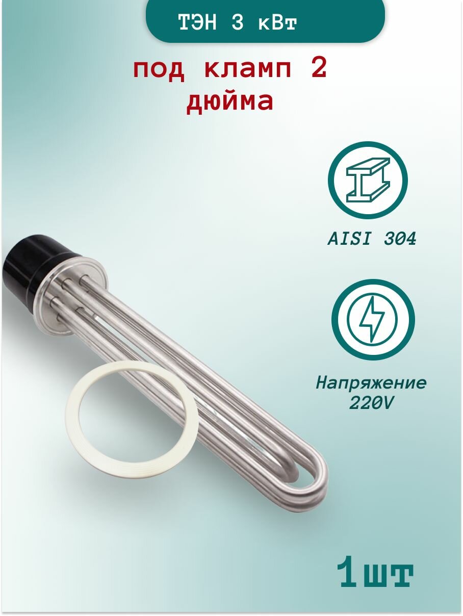 ТЭН 3 кВт под кламп 2 дюйма с прокладкой в перегонный куб - 1шт