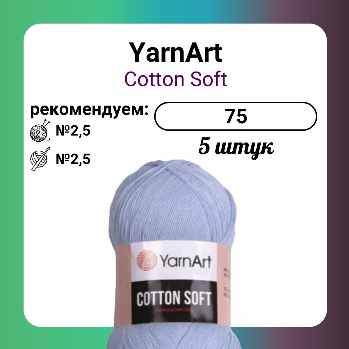 Пряжа YarnArt Cotton Soft (75), 100 г, 600 м, 5 штук