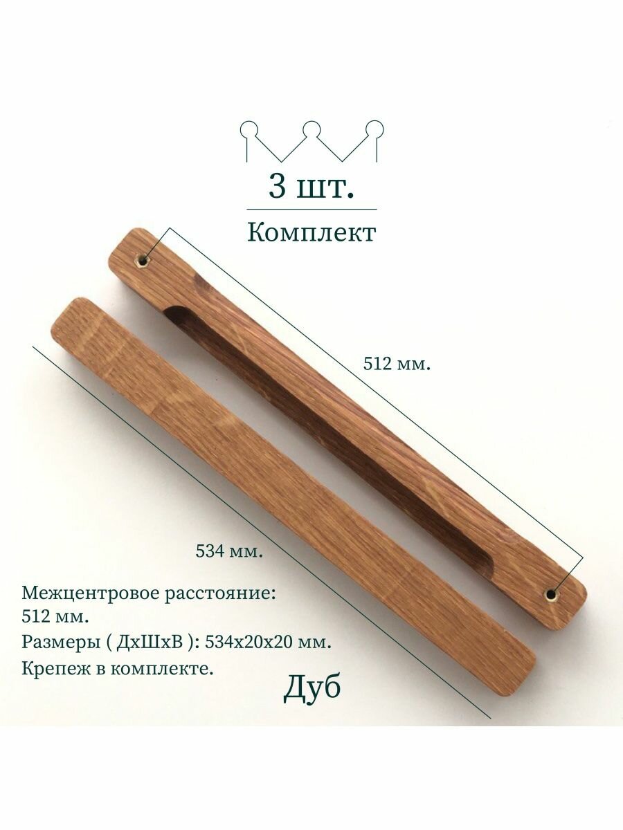 Деревянные ручки для мебели "Stripe", 512 мм, дуб, 3 шт.