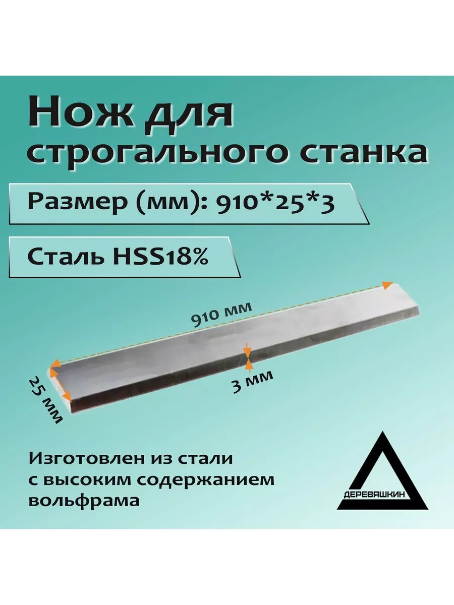 Нож для строгального станка 910x25x3 HSS18%
