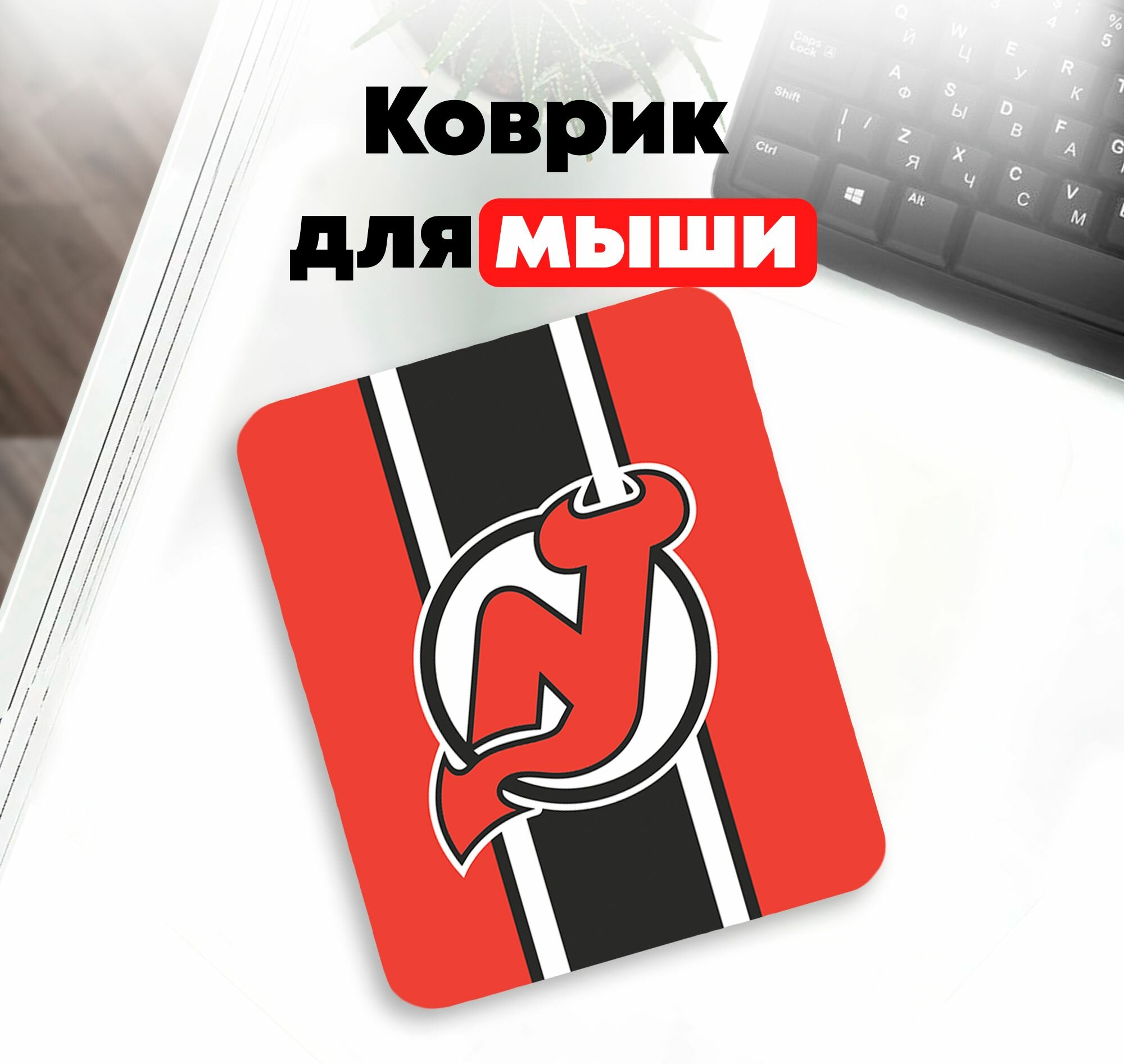 Коврик для компьютерной мышки хоккейный клуб НХЛ Нью-Джерси Девилз
