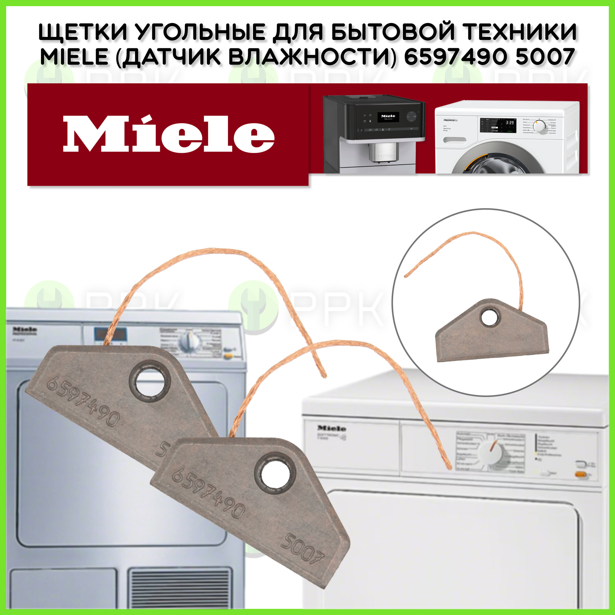 Щетки угольные для бытовой техники Miele (датчик влажности) 6597490 5007 04490382 5153702