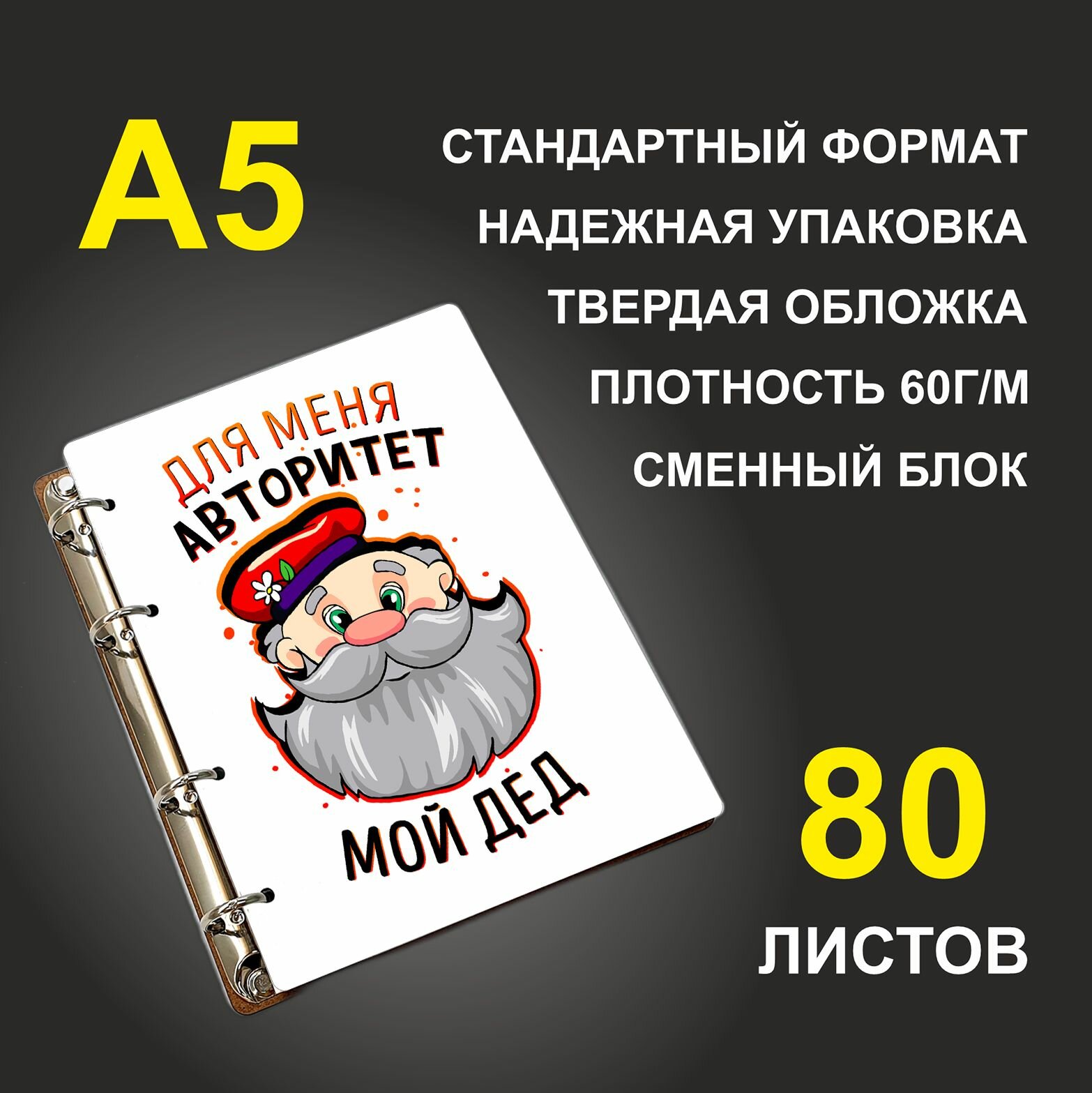 Блокнот A5 деревянный #huskydom Для меня авторитет - мой дед