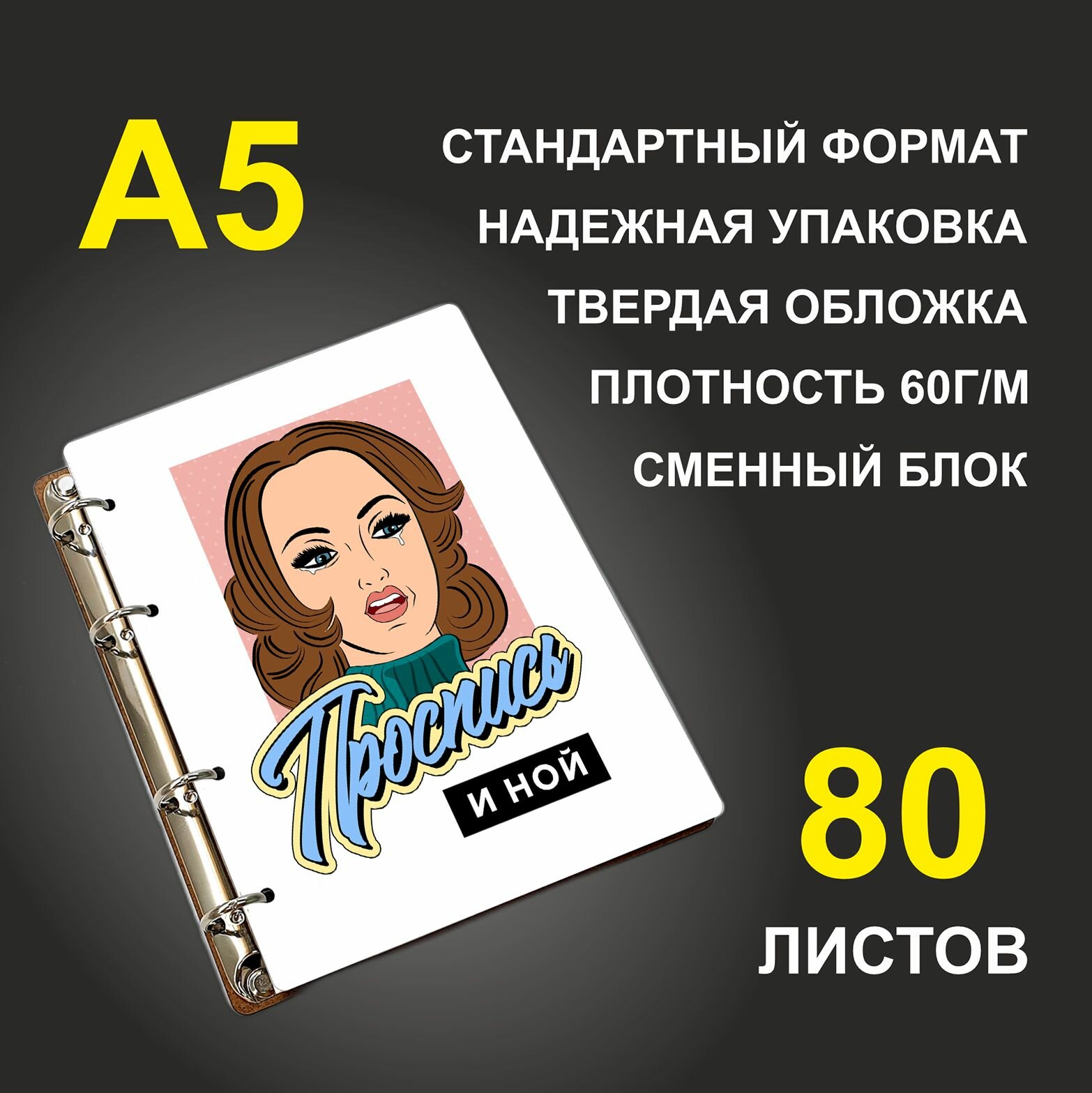 Блокнот A5 деревянный #huskydom Проспись и ной. Девушка
