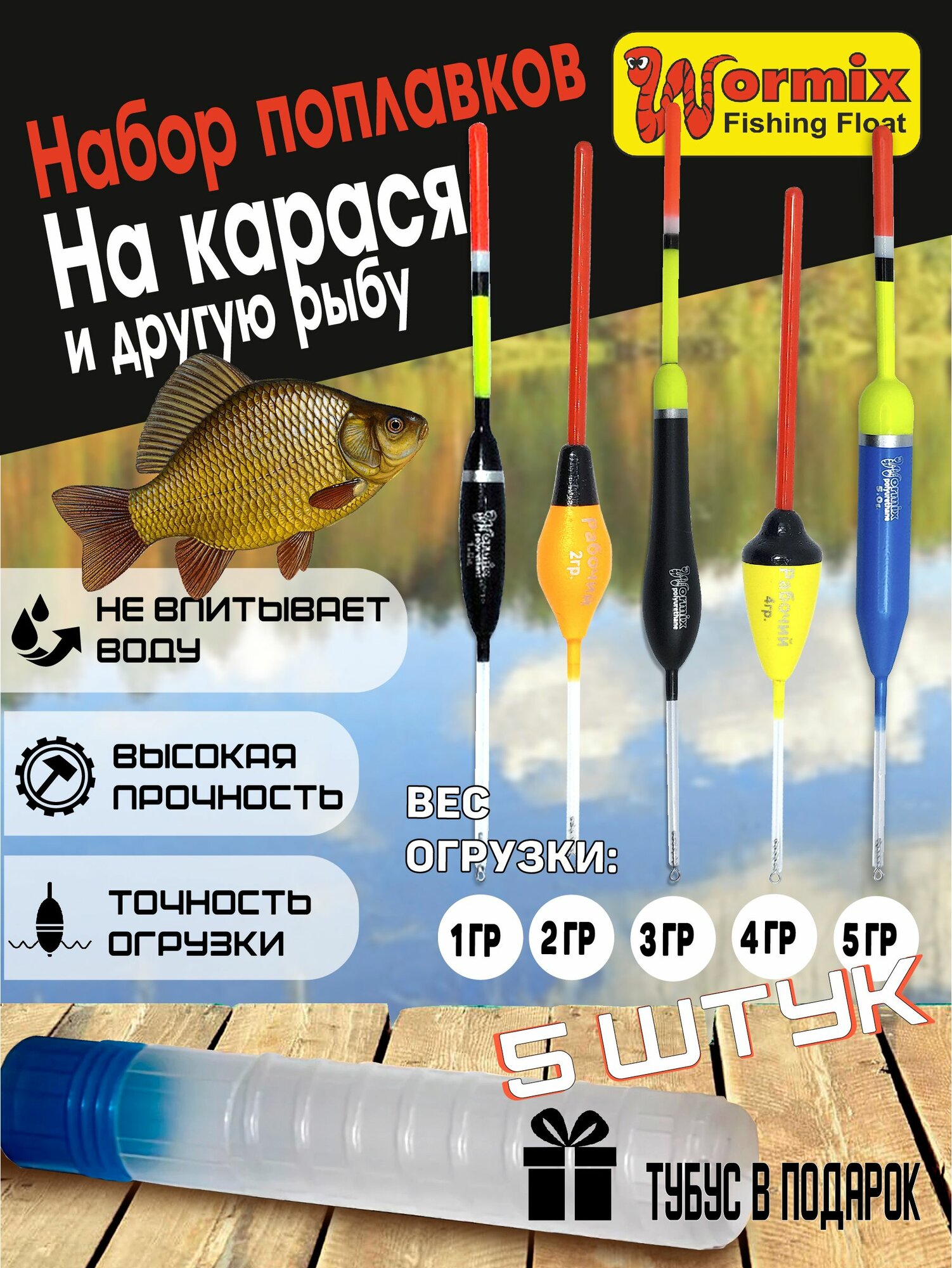 Набор поплавков в тубусе, поплавки для рыбалки из полиуретана Wormix, вес огрузки от 1 до 5 гр.