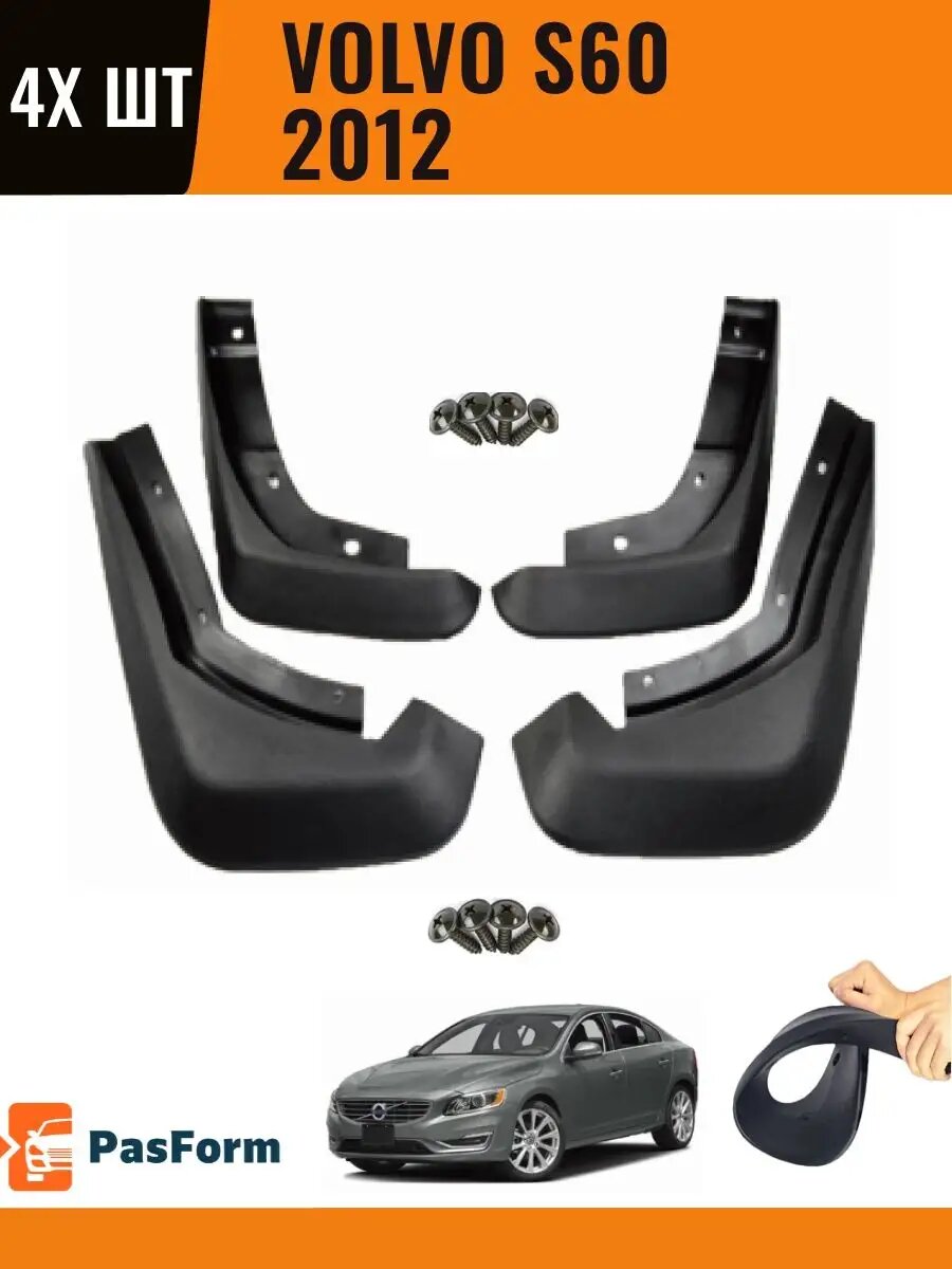 Брызговики для Volvo S60 2012- 4 шт