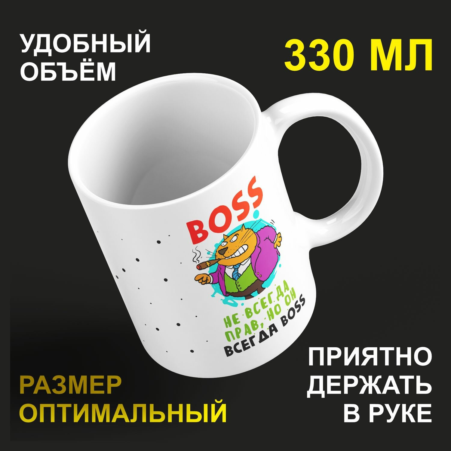 Кружка керамическая 330мл #huskydom Босс. BOSS. не всегда прав, но он всегда BOSS 2075000