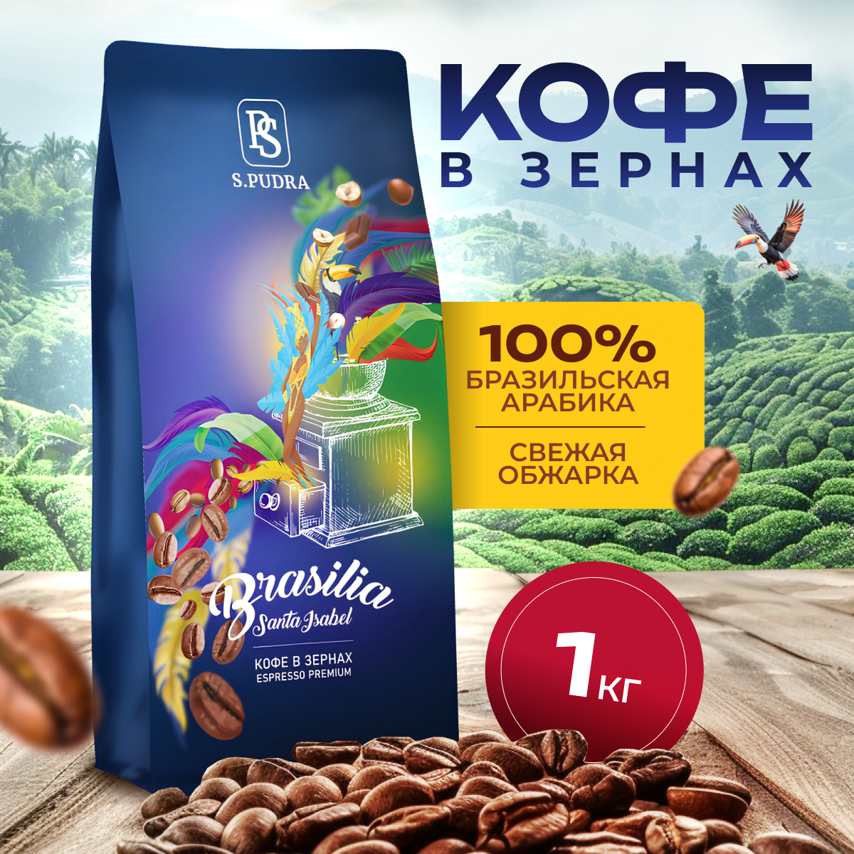 Кофе в зёрнах S.PUDRA, Бразилия Санта Изабель, для эспрессо, 100% арабика, 1 кг