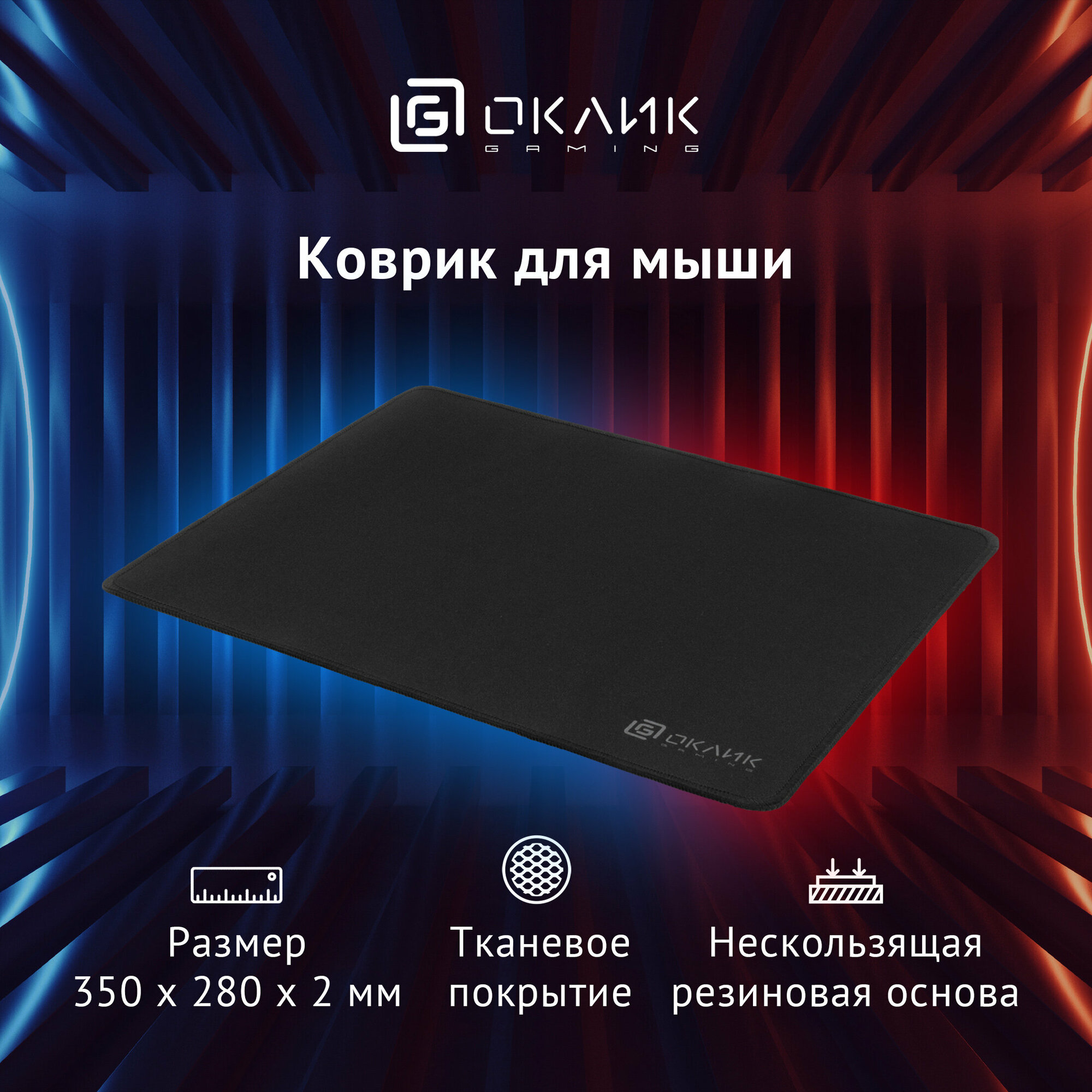 Коврик для мыши OKLICK OK-T350, нейлон/каучук, черный, 350x350 мм