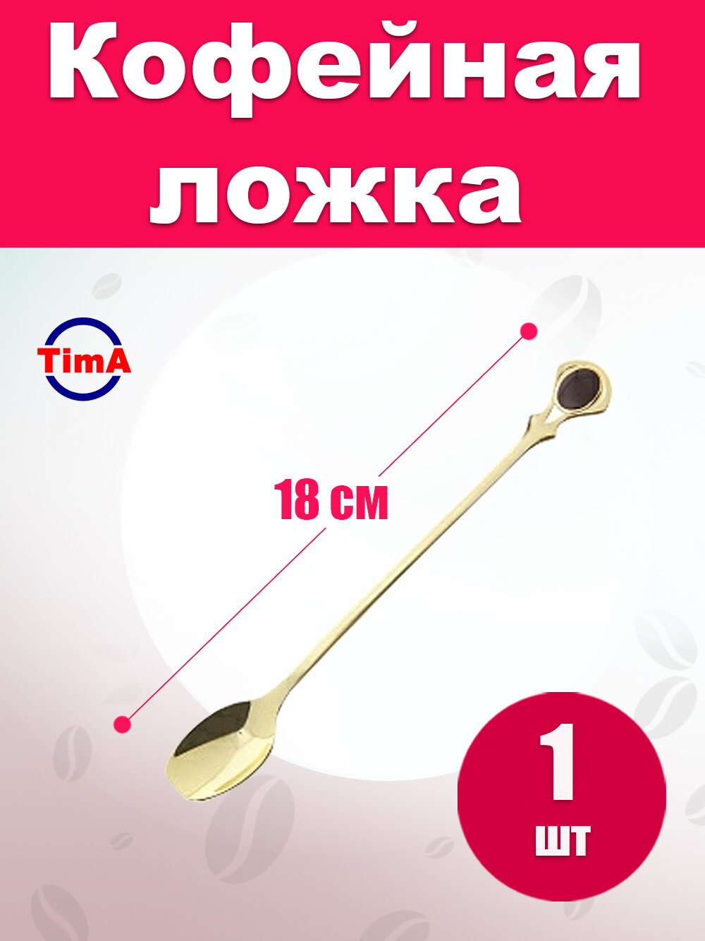 Кофейная ложка удлиненная TIMA 18см, цвет золото, глянцевая поверхность, нерж. сталь