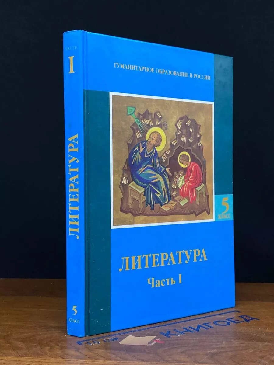 Книга. Литература. 5 класс. Часть 1 2001 (2039887960303)