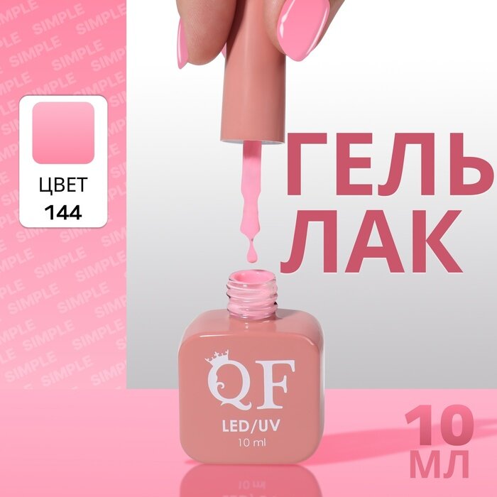 Гель лак для ногтей «SIMPLE», 3-х фазный, 10 мл, LED/UV, цвет (144), 10222612