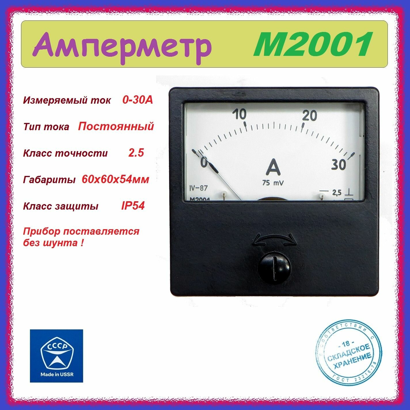 Амперметр М2001 (0-30А) стрелочный , аналоговый .