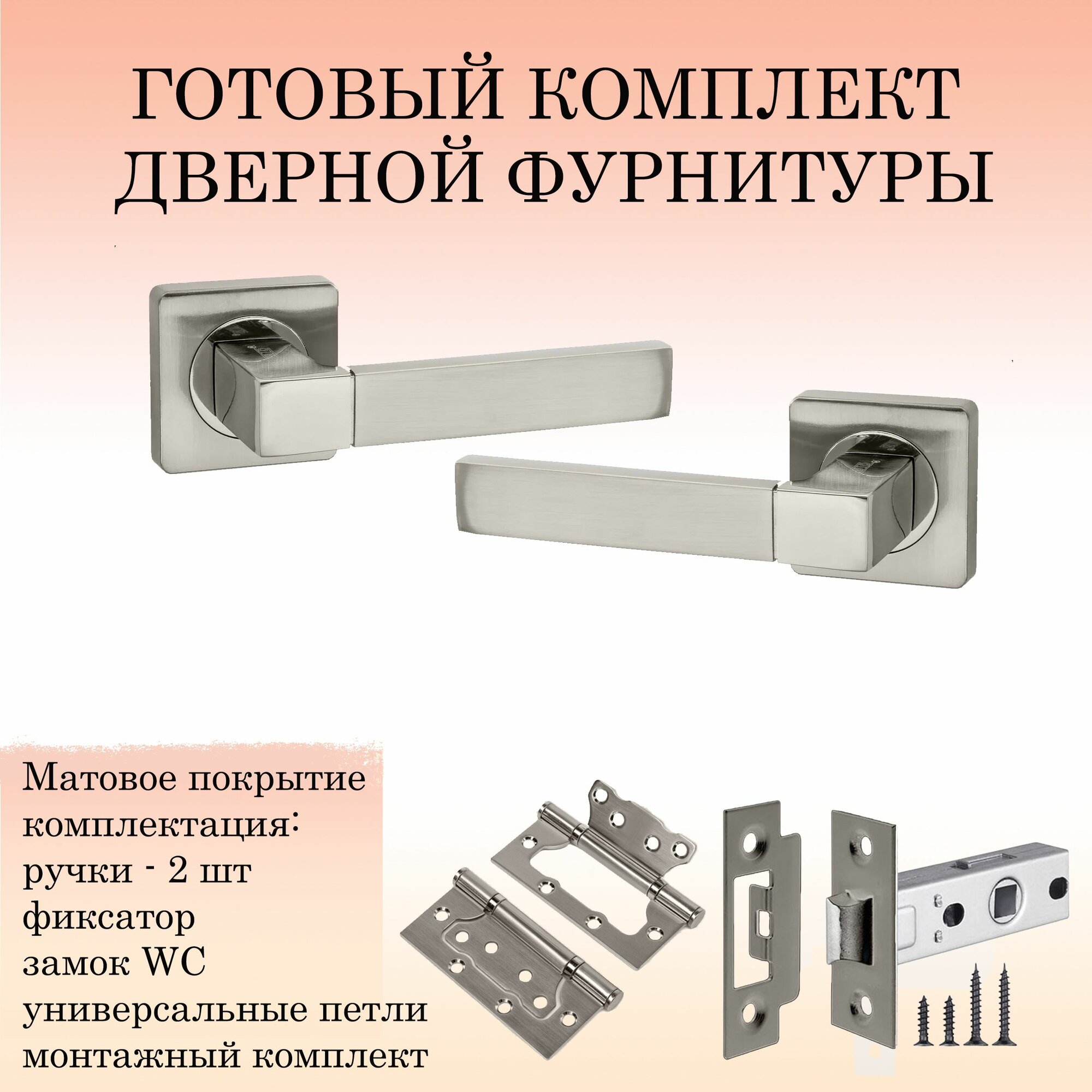 Ручка дверная межкомнатная Puerto INAL_521-02_SN/NP_L6-45, матовый никель (ручка + замок защелка + 2 петли без врезки)