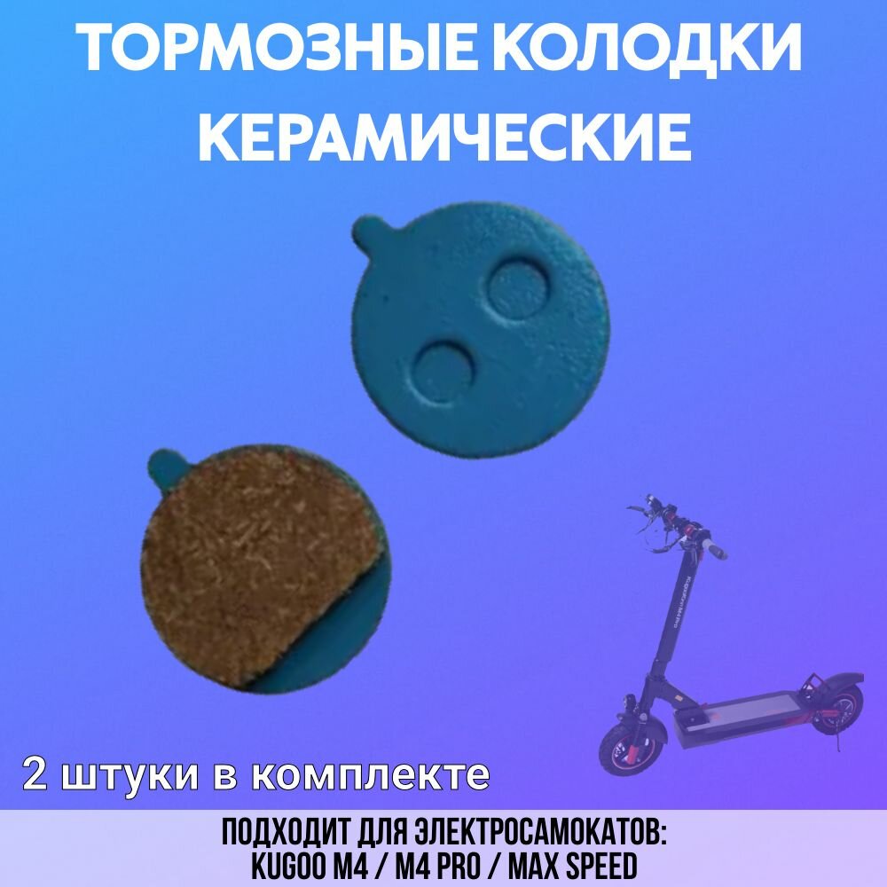 Тормозные колодки (усиленная керамика) электросамоката Kugoo M4 Pro / M4 / Max speed, синие