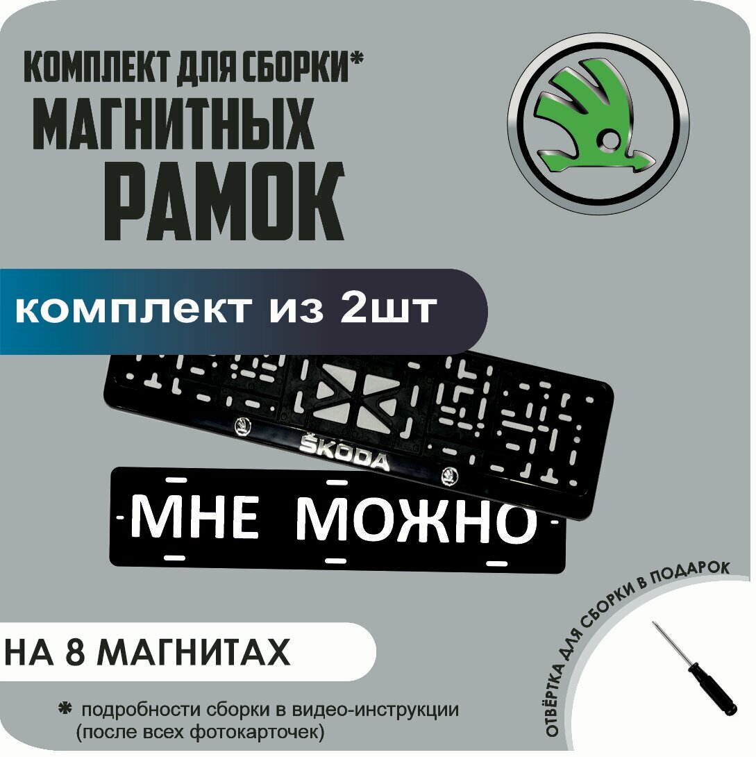 Магнитные рамки для номеров автомобиля "МНЕ можно"/Быстросъёмные "Skoda" премиум