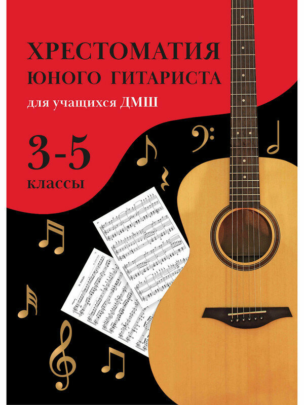 Зубченко О. В. Хрестоматия юного гитариста. Для учащихся 3-5 классов ДМШ